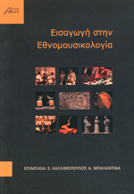Εισαγωγη Στην Εθνομουσικολογια - Συλλογικο - Βιβλιοπωλείο Πολιτεία