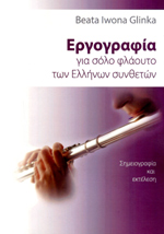 ΕΡΓΟΓΡΑΦΙΑ ΓΙΑ ΣΟΛΟ ΦΛΑΟΥΤΟ ΤΩΝ ΕΛΛΗΝΩΝ ΣΥΝΘΕΤΩΝ // ΣΗΜΕΙΟΓΡΑΦΙΑ ΚΑΙ ...