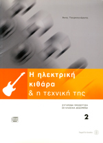 Η ΗΛΕΚΤΡΙΚΗ ΚΙΘΑΡΑ ΚΑΙ Η ΤΕΧΝΙΚΗ ΤΗΣ 2 (CD) // ΣΥΓΧΡΟΝΗ ΠΡΟΣΕΓΓΙΣΗ ΣΕ ...