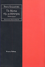 Τα Δοντια Της Μυλοπετρας - Κασδαγλης Νικος - Βιβλιοπωλείο Πολιτεία