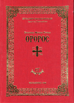 Ορθρος // Επτατομος Μουσικη Κυψελη (εκτος Τομος) - Θεοδοσοπουλος ...
