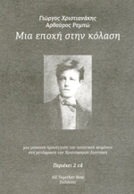 Μια Εποχη Στην Κολαση (περιεχει 2cd) - Βιβλιοπωλείο Πολιτεία
