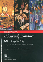 ΕΛΛΗΝΙΚΗ ΜΟΥΣΙΚΗ ΚΑΙ ΕΥΡΩΠΗ // ΔΙΑΔΡΟΜΕΣ ΣΤΟΝ ΔΥΤΙΚΟΕΥΡΩΠΑΙΚΟ ΠΟΛΙΤΙΣΜΟ ...