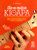 Πως Να Παιξετε Κιθαρα 2 (+cd) // Πληρης Πρακτικη Μεθοδος Κιθαρας Χωρις ...