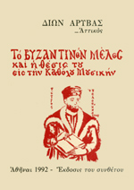 Το Βυζαντινον Μελος Και Η Θεσις Του Εις Την Καθολου Μουσικην - Αρυβας ...