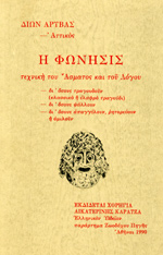 Η ΦΩΝΗΣΙΣ // ΤΕΧΝΙΚΗ ΤΟΥ ΑΣΜΑΤΟΣ ΚΑΙ ΤΟΥ ΛΟΓΟΥ - ΑΡΥΒΑΣ ΔΙΩΝ ...
