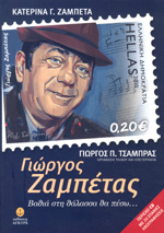 Γιωργος Ζαμπετας // Βαθια Στη Θαλασσα Θα Πεσω... - Ζαμπετα Γ. Κατερινα ...