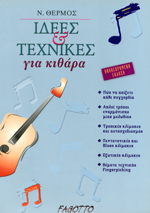 ΙΔΕΕΣ ΚΑΙ ΤΕΧΝΙΚΕΣ ΓΙΑ ΚΙΘΑΡΑ - ΘΕΡΜΟΣ ΝΙΚΟΣ - Βιβλιοπωλείο Πολιτεία