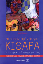 Ακομπανιαμεντα Για Κιθαρα Και Η Πρακτικη Εφαρμογη Τους // Ευκολος ...