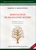 Θεωρια Και Πραξη Της Εκκλησιαστικης Μουσικης (πρωτος Τομος - Σκληροδετη ...