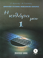 Η ΚΙΘΑΡΑ ΜΟΥ 1 (ΣΥΝΟΔΕΥΕΤΑΙ ΑΠΟ CD) // ΠΡΟΤΥΠΟ ΣΥΣΤΗΜΑ ΕΚΜΑΘΗΣΗΣ ...