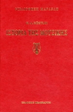 Ιστορια Της Μουσικης (σκληροδετη Εκδοση) // Εν Περιληψει - Kostlin A.h ...