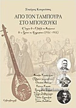 ΑΠΟ ΤΟΝ ΤΑΜΠΟΥΡΑ ΣΤΟ ΜΠΟΥΖΟΥΚΙ (ΠΡΩΤΟΣ ΤΟΜΟΣ +CD) // Η ΙΣΤΟΡΙΑ ΚΑΙ Η ...