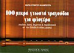 100 Μικρα Γνωστα Τραγουδια Για Φλογερα // (παιδικα, Λαικα, Δημοτικα Και ...