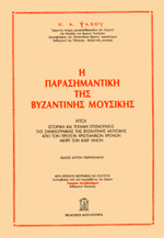 Η Παρασημαντικη Της Βυζαντινης Μουσικης // Ητοι Ιστορικη Και Τεχνικη ...