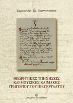 Θεωρητικες Υπηχησεις Και Μουσικες Κλιμακες Γρηγοριου Του Πρωτοψαλτου ...