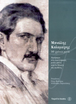 ΜΑΝΩΛΗΣ ΚΑΛΟΜΟΙΡΗΣ, 50 ΧΡΟΝΙΑ ΜΕΤΑ // ΑΦΙΕΡΩΜΑ ΣΤΗ ΣΥΜΠΛΗΡΩΣΗ ΜΙΣΟΥ ...