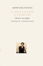 Η ΜΟΥΣΙΚΗ ΕΥΡΩΠΗ // ΜΕΛΕΤΕΣ ΚΑΙ ΑΡΘΡΑ - ΓΙΑΤΡΑΣ ΔΙΟΝΥΣΙΟΣ ...