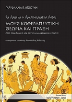 Μουσικοθεραπευτικη Θεωρια Και Πραξη // Απο Τον Ομηρο Εως Τους ...