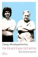 Το Τελευταιο Τεταρτο // Ενα Ελληνικο Χρονικο - Θεοδωροπουλος Τακης ...
