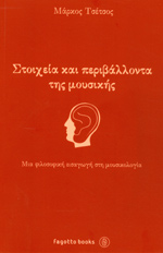 Στοιχεια Και Περιβαλλοντα Της Μουσικης // Μια Φιλοσοφικη Εισαγωγη Στη ...