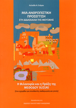 Μια Ανθρωπιστικη Προσεγγιση Στη Διδασκαλια Της Μουσικης // Η Φιλοσοφια ...