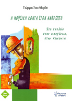 Η Μουσικη Κοντα Στον Ανθρωπο (πρωτος Τομος) // Στο Σχολειο, Στην ...