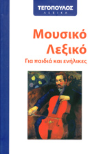ΜΟΥΣΙΚΟ ΛΕΞΙΚΟ // ΓΙΑ ΠΑΙΔΙΑ ΚΑΙ ΕΝΗΛΙΚΕΣ - ΚΟΜΠΟΤΗΣ ΚΩΝΣΤΑΝΤΙΝΟΣ ...