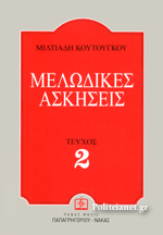 Μελωδικες Ασκησεις (δευτερο Τευχος) // Για Τη Μεση Εκπαιδευση, Τις ...