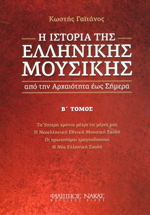 Η Ιστορια Της Ελληνικης Μουσικης (δευτερος Τομος) // Απο Την Αρχαιοτητα ...