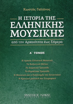 Η Ιστορια Της Ελληνικης Μουσικης (πρωτος Τομος) // Απο Την Αρχαιοτητα ...