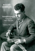 ΑΥΤΟΒΙΟΓΡΑΦΙΑ // ΓΡΑΜΜΑΤΑ ΣΤΗΝ ΚΟΡΗ ΜΟΥ - ΛΕΜΠΕΣΗΣ ΒΑΣΙΛΗΣ ...