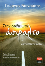 Στην Ατελειωτη Ασφαλτο (+cd) // Στον Απεραντο Δρομο - Κοινουσης Γιωργος ...