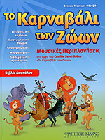 Το Καρναβαλι Των Ζωων (βιβλιο Δασκαλου) // Μουσικες Περιπλανησεις Στο ...