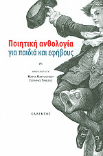 ΠΟΙΗΤΙΚΗ ΑΝΘΟΛΟΓΙΑ ΓΙΑ ΠΑΙΔΙΑ ΚΑΙ ΕΦΗΒΟΥΣ - ΑΝΘΟΛΟΓΙΑ - Βιβλιοπωλείο ...