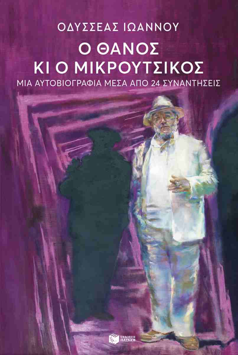 Ο Θάνος Κι Ο Μικρούτσικος (έκδοση 2025) // Μια Αυτοβιογραφία Μέσα Από ...