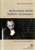 Καταλογος Εργων Γιωργου Σισιλιανου - Χριστοπουλου Βαλια - Βιβλιοπωλείο ...