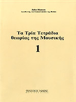 Τα Τρια Τετραδια Θεωριας Της Μουσικης Ν.1 - Hansen Jules - Βιβλιοπωλείο ...