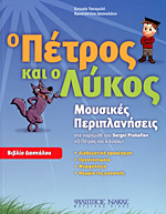 Ο Πετρος Και Ο Λυκος (βιβλιο Δασκαλου) // Μουσικες Περιπλανησεις Στο ...