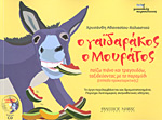 Ο ΓΑΙΔΑΡΑΚΟΣ Ο ΜΟΥΡΑΤΟΣ (ΠΕΡΙΕΧΕΙ CD) // ΠΑΙΖΩ ΠΙΑΝΟ ΚΑΙ ΤΡΑΓΟΥΔΑΩ ...