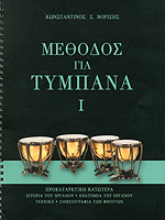 Μεθοδος Για Τυμπανα Ν.1 // Προκαταρκτικη-κατωτερα, Ιστορια Του Οργανου ...