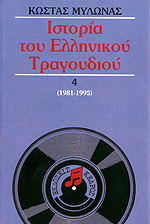 ΙΣΤΟΡΙΑ ΤΟΥ ΕΛΛΗΝΙΚΟΥ ΤΡΑΓΟΥΔΙΟΥ 1981-1995 (ΤΕΤΑΡΤΟΣ ΤΟΜΟΣ) - ΜΥΛΩΝΑΣ ...