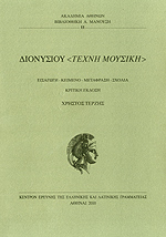 ΔΙΟΝΥΣΙΟΥ ΤΕΧΝΗ ΜΟΥΣΙΚΗ - ΤΕΡΖΗΣ ΧΡΗΣΤΟΣ - Βιβλιοπωλείο Πολιτεία