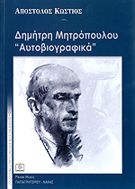 ΔΗΜΗΤΡΗ ΜΗΤΡΟΠΟΥΛΟΥ : ''ΑΥΤΟΒΙΟΓΡΑΦΙΚΑ" - ΚΩΣΤΙΟΣ ΑΠΟΣΤΟΛΟΣ ...