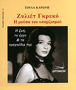 ΖΥΛΙΕΤ ΓΚΡΕΚΟ // Η ΜΟΥΣΑ ΤΟΥ ΥΠΑΡΞΙΣΜΟΥ - Η ΖΩΗ, ΤΟ ΕΡΓΟ ΚΑΙ ΤΑ ...