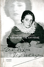Το Παραμυθι Της Ευτυχιας - Κουρκουνακης Σπυρος - Βιβλιοπωλείο Πολιτεία