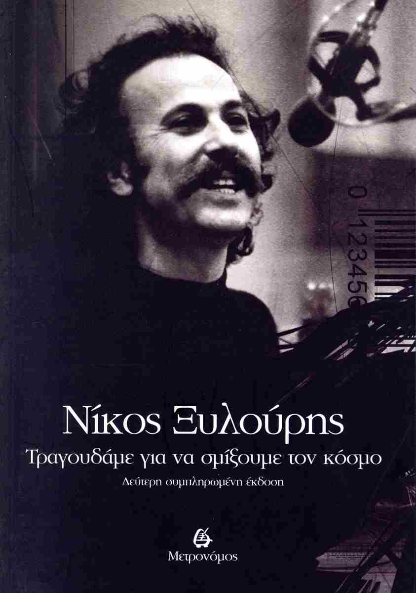 Νίκος Ξυλούρης // ...τραγουδάμε Για Να Σμίξουμε Τον Κόσμο (έκδοση 2020 ...