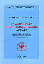 ΤΑ ΧΕΙΡΟΓΡΑΦΑ ΒΥΖΑΝΤΙΝΗΣ ΜΟΥΣΙΚΗΣ - ΑΓΓΛΙΑ - ΓΙΑΝΝΟΠΟΥΛΟΣ ΣΤ. ΕΜΜΑΝΟΥΗΛ ...