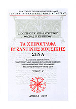 ΤΑ ΧΕΙΡΟΓΡΑΦΑ ΒΥΖΑΝΤΙΝΗΣ ΜΟΥΣΙΚΗΣ - ΣΙΝΑ (ΠΡΩΤΟΣ ΤΟΜΟΣ) - ΚΡΗΤΙΚΟΥ Ν ...