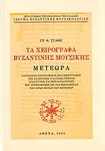 Τα Χειρογραφα Βυζαντινης Μουσικης - Μετεωρα - Σταθης Θ. Γρηγοριος ...